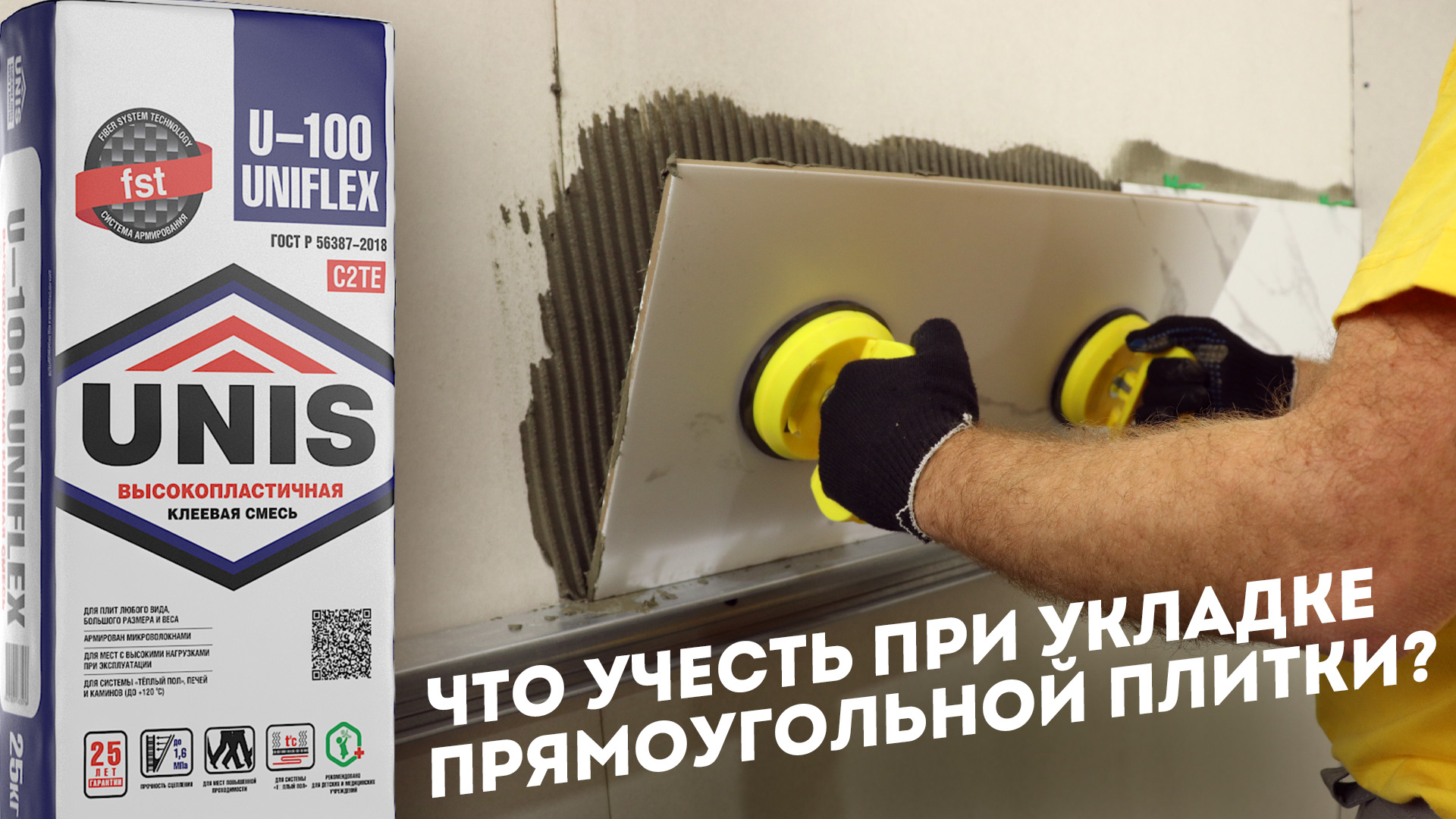 Укладка прямоугольной плитки на деформирующиеся основание |UNIS U-100 UNIFLEX