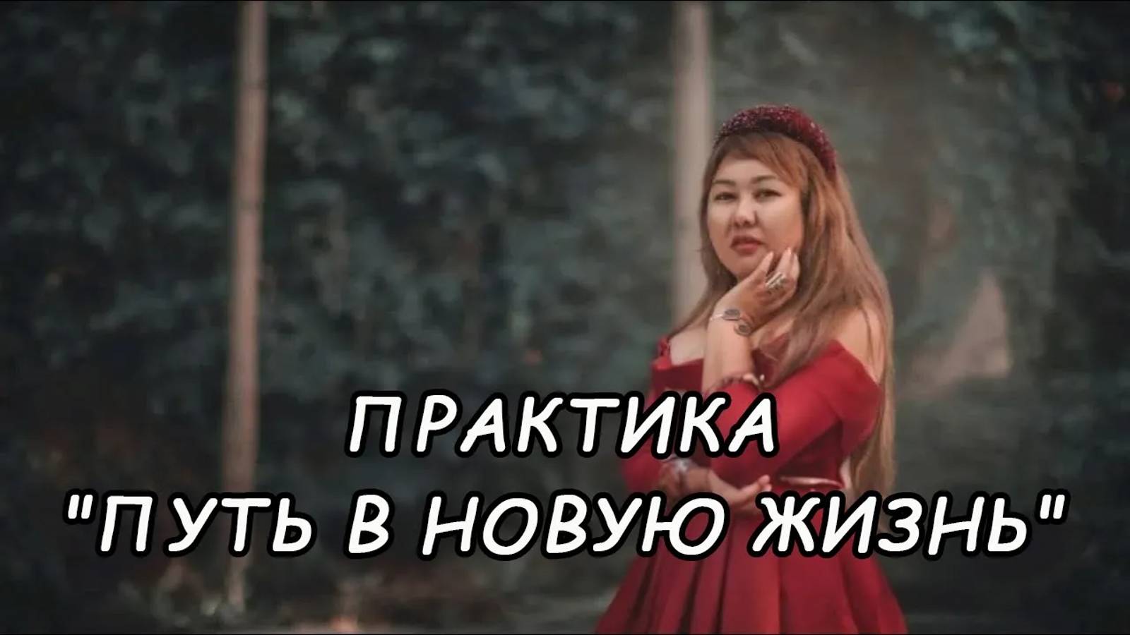 ПРАКТИКА ПУТЬ В НОВУЮ ЖИЗНЬ