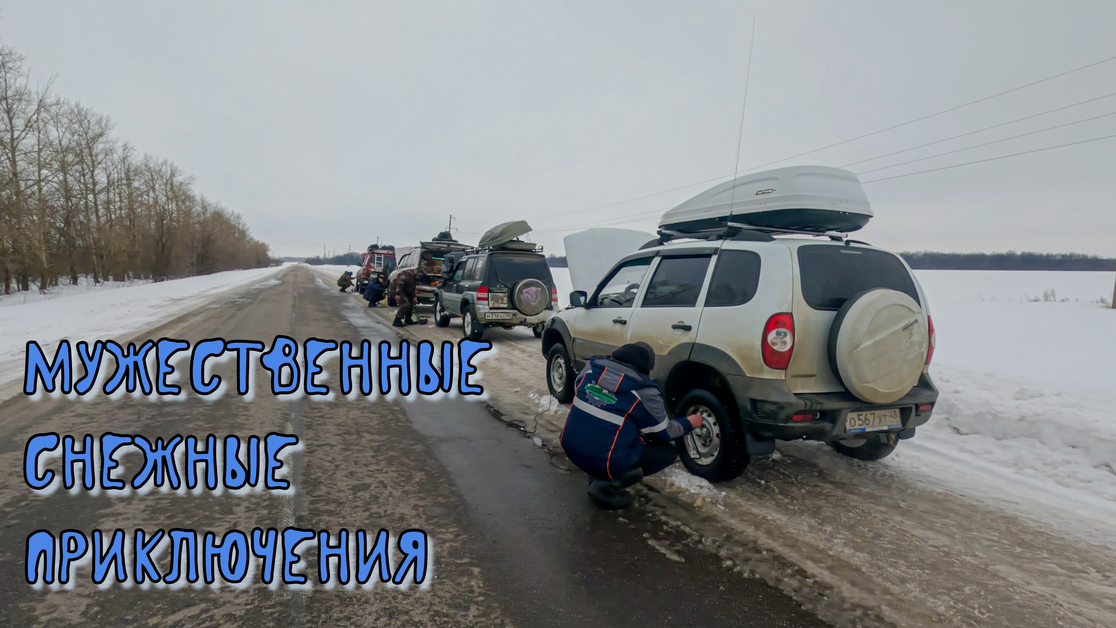 Мужественные снежные приключения