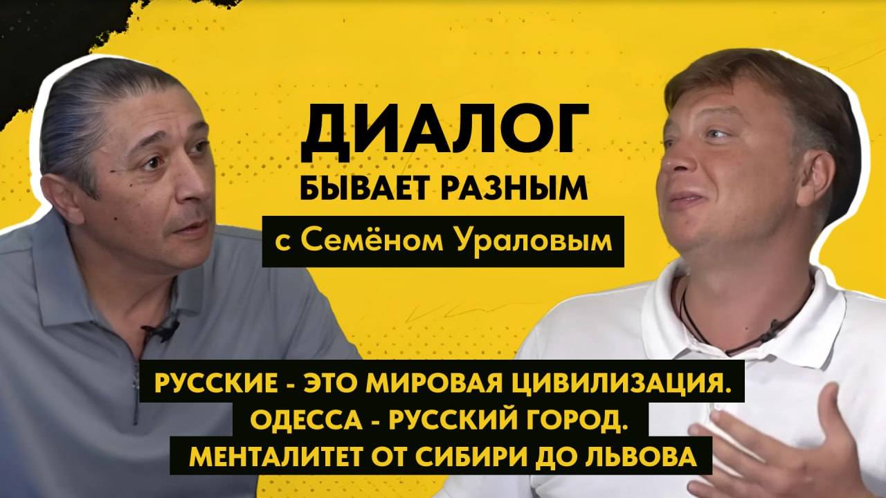 ДИАЛОГ БЫВАЕТ РАЗНЫМ: Семён Уралов - писатель, исследователь "когнитивных воин"