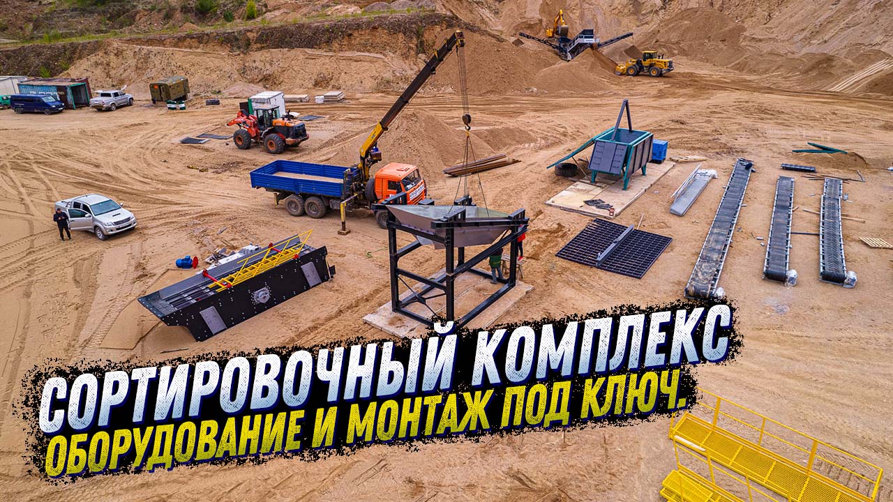 СОРТИРОВОЧНЫЙ КОМПЛЕКС. ОБОРУДОВАНИЕ И МОНТАЖ ПОД КЛЮЧ. ГРОХОТ, ПИТАТЕЛЬ И КОНВЕЙЕР. KOMTEX GROUP