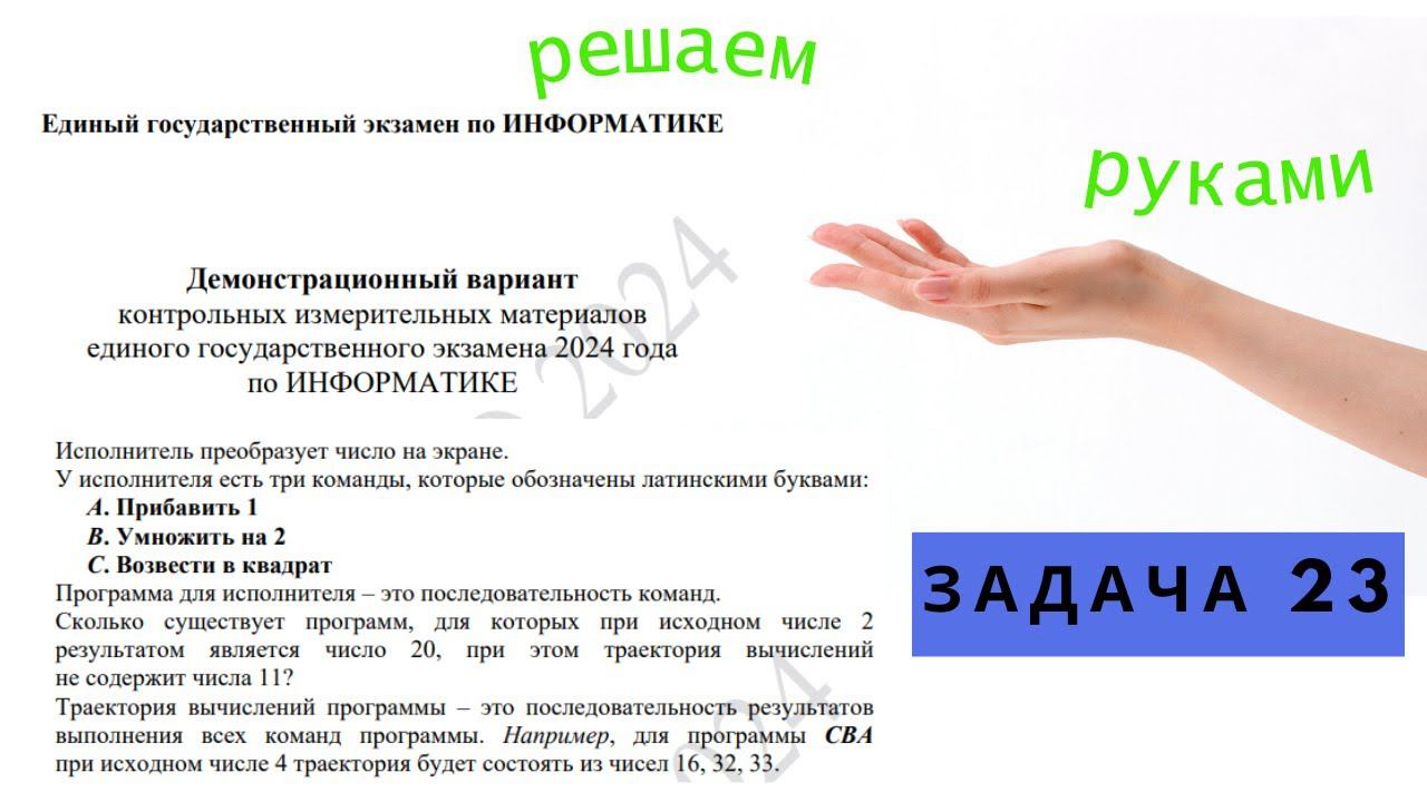 Задача 23 из проекта демоверсии ЕГЭ 2024 по информатике