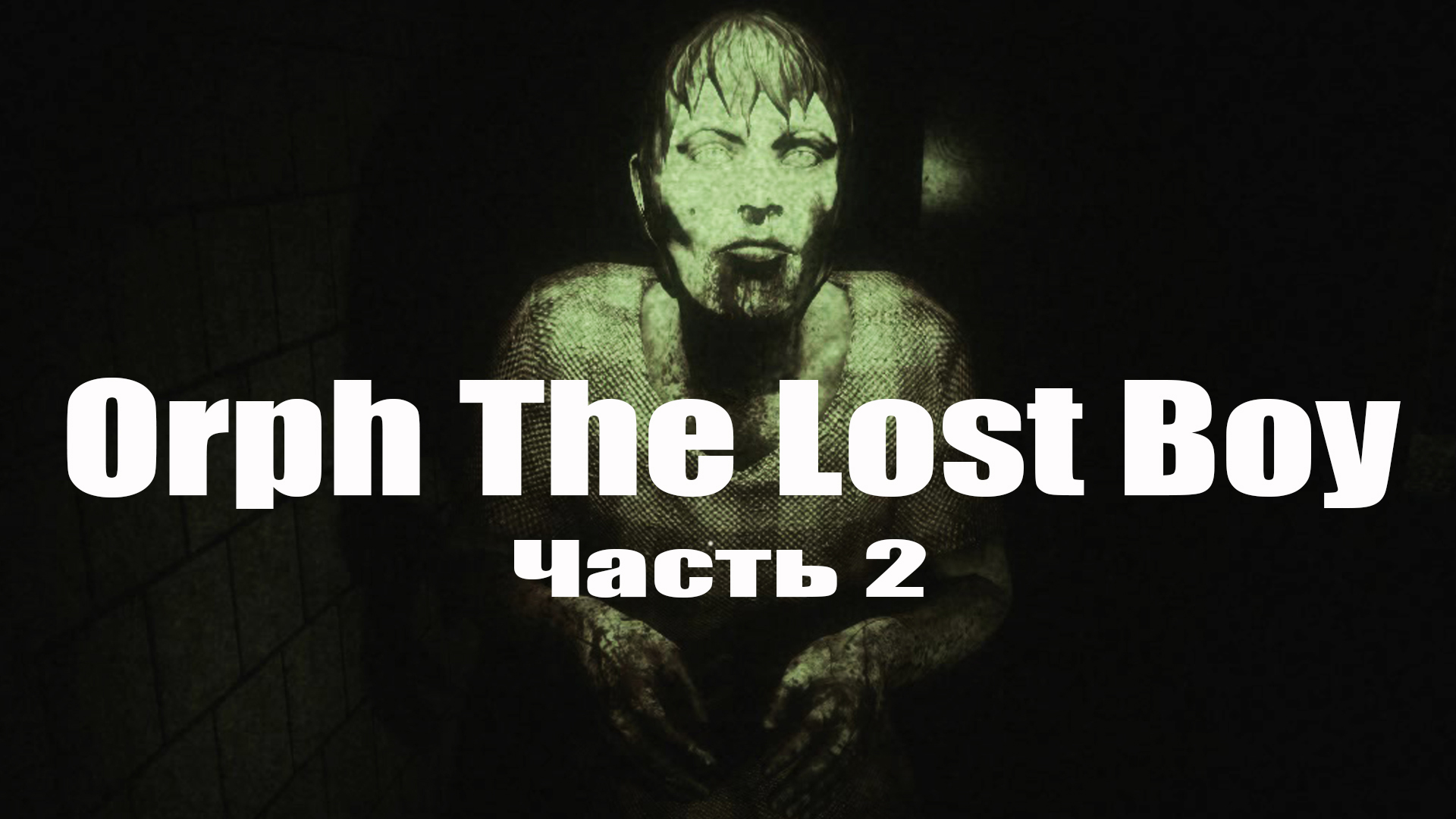 Orph The Lost Boy (2) Хоррор игра 2022 - Прохождение на русском