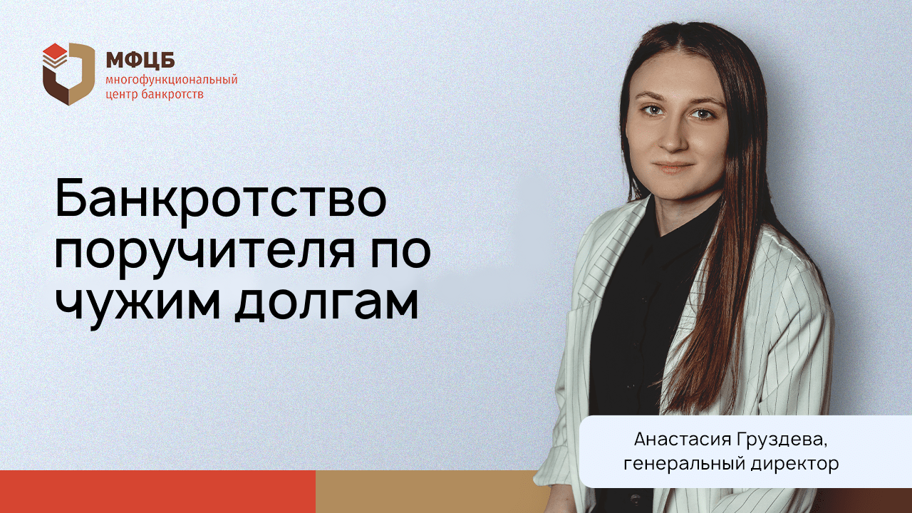 Чужие долги: как поручителю не платить по договору на законных основаниях