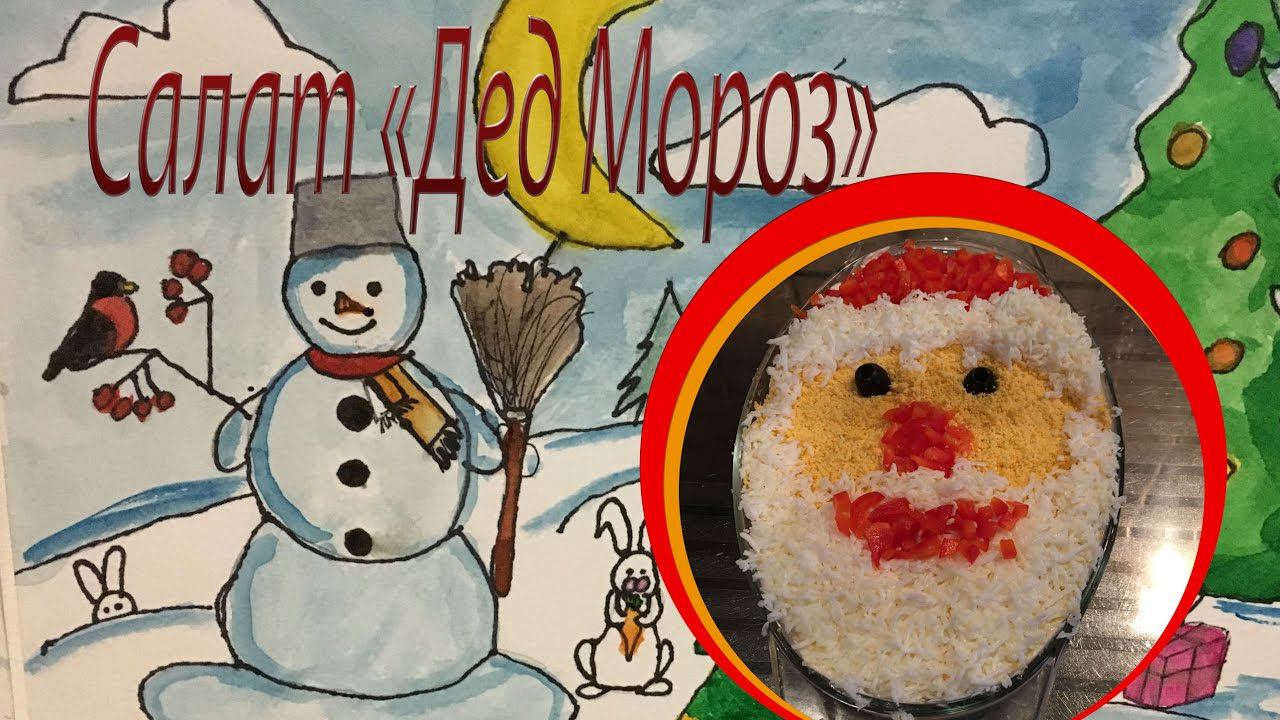 Салат "Дед Мороз". Новогоднее меню.