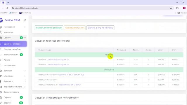 Составление Сметы в Ferico CRM