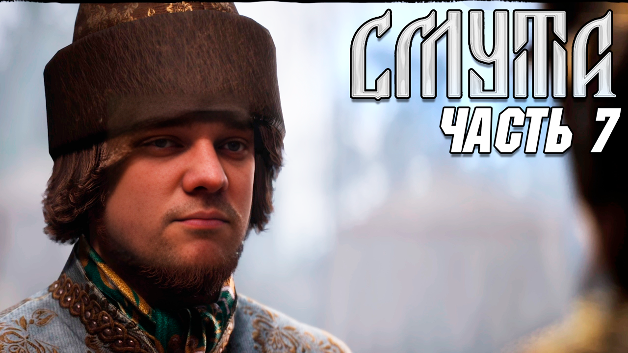 Смута - Прохождение #7