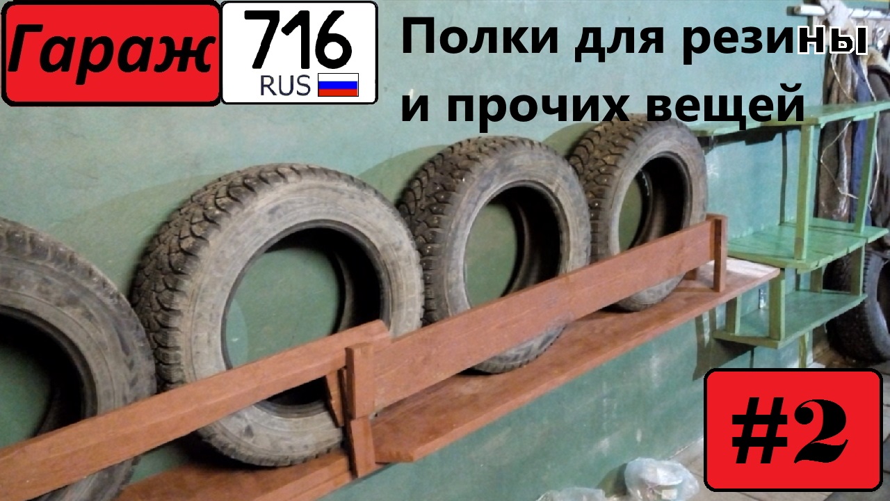 Гараж 716 - #2 Полки для резины и разного скраба