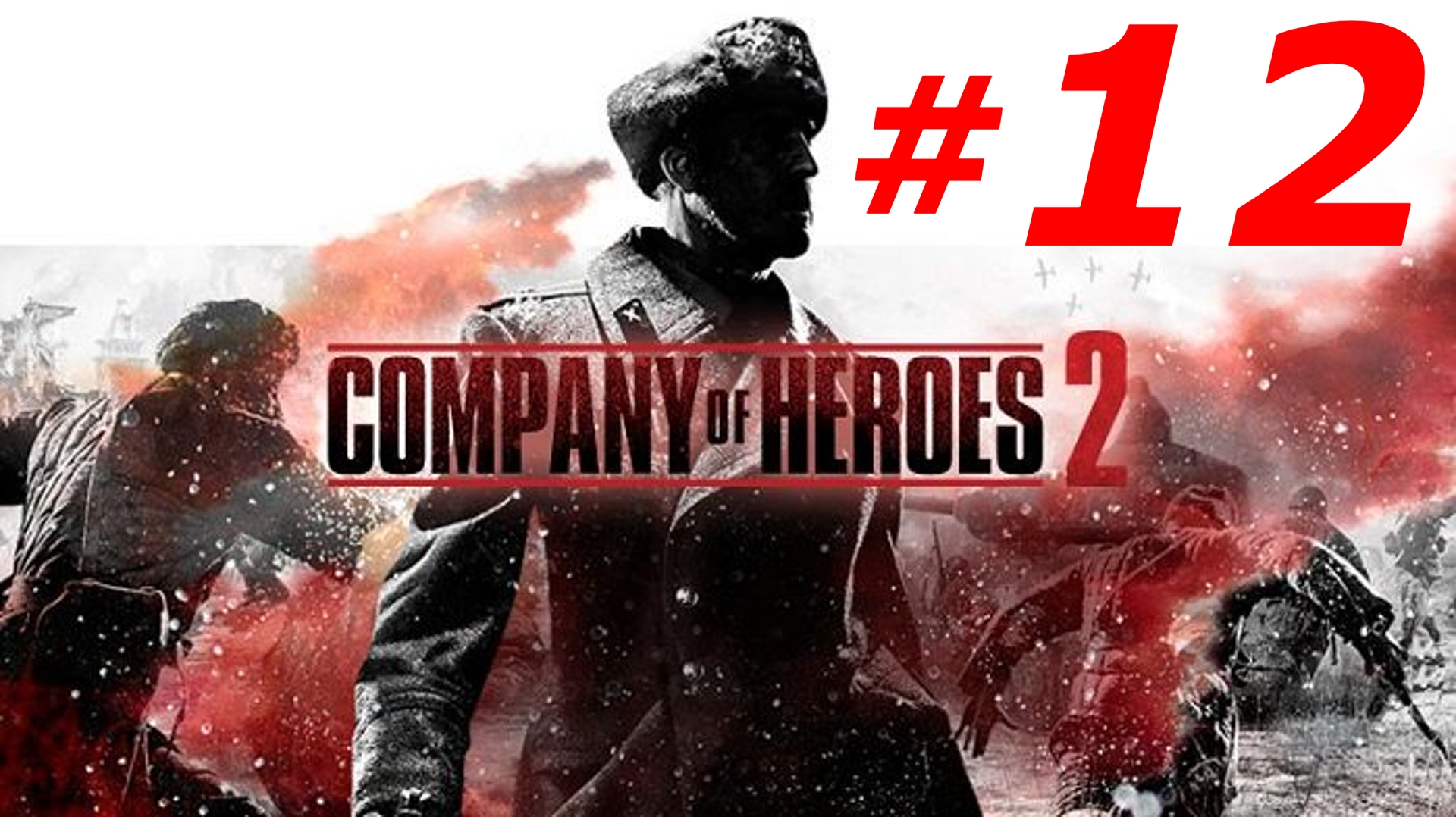 ЧАСТЬ - 12 ► ПОЗНАНЬСКАЯ ЦИТАДЕЛЬ ► COMPANY OF HEROES 2 (Max Settings, 21:9, Ultrawide)
