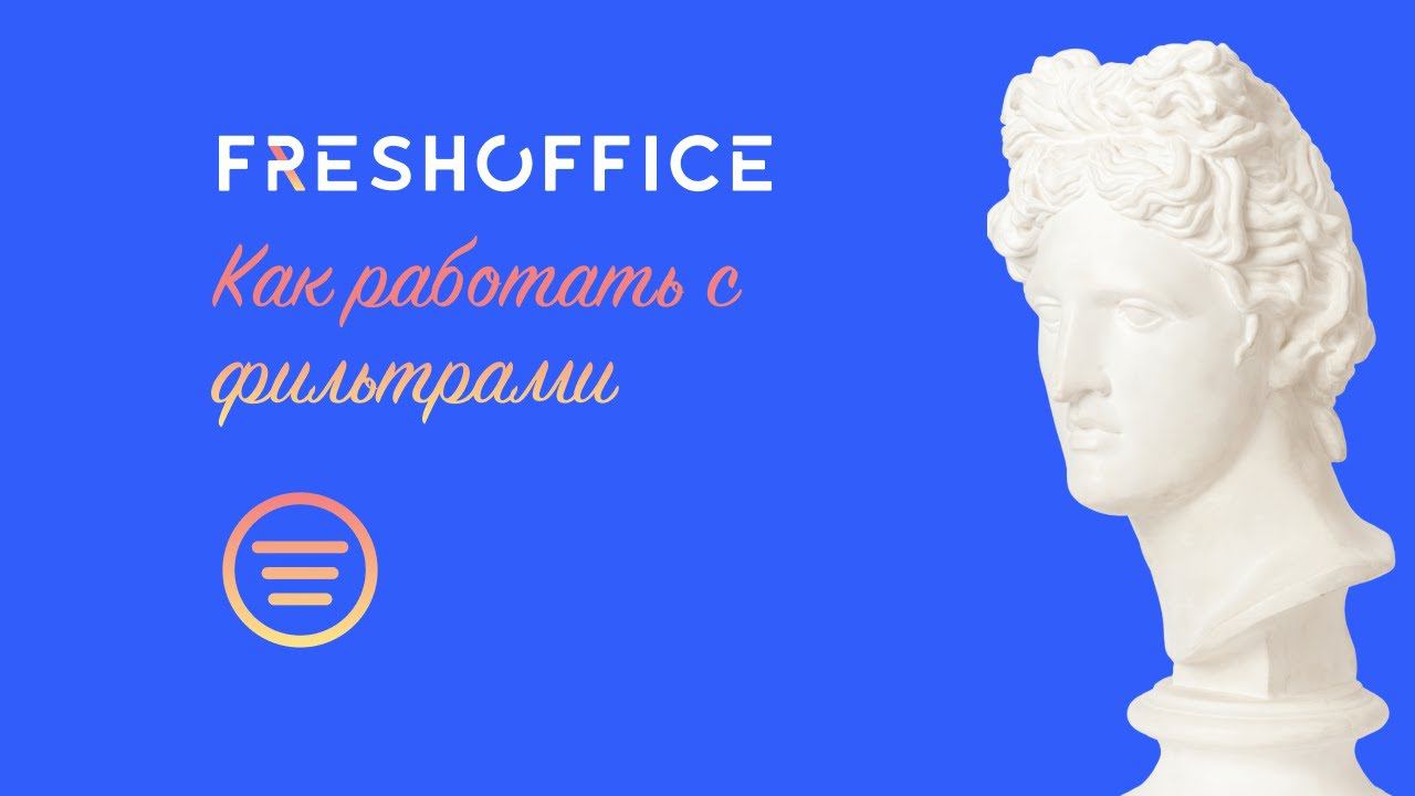 Как работать с фильтрами?