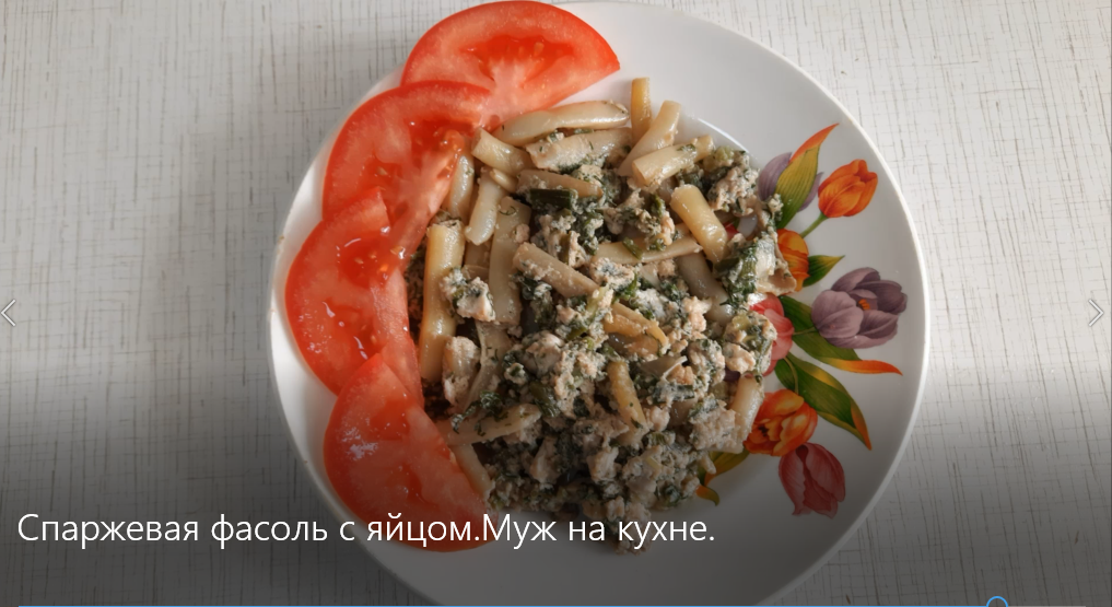 Спаржевая фасоль с яйцом.Муж на кухне..mp4