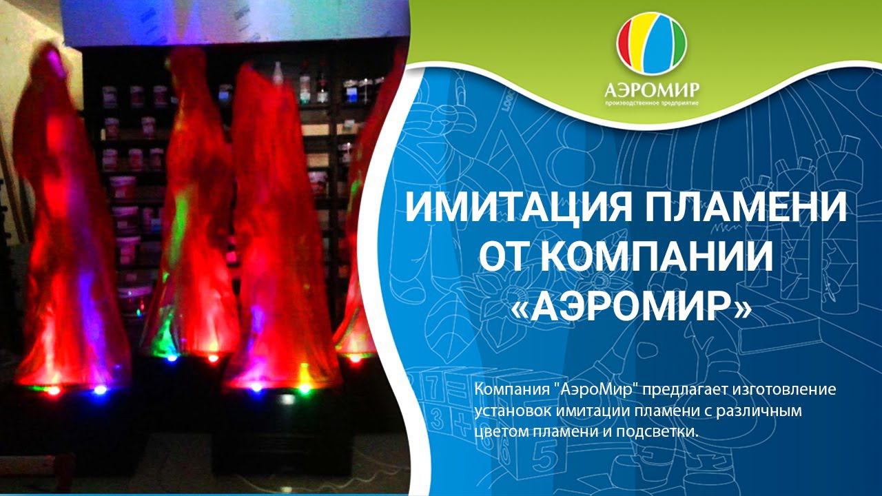 Имитация пламени | Аэрофонтаны | Для рекламы