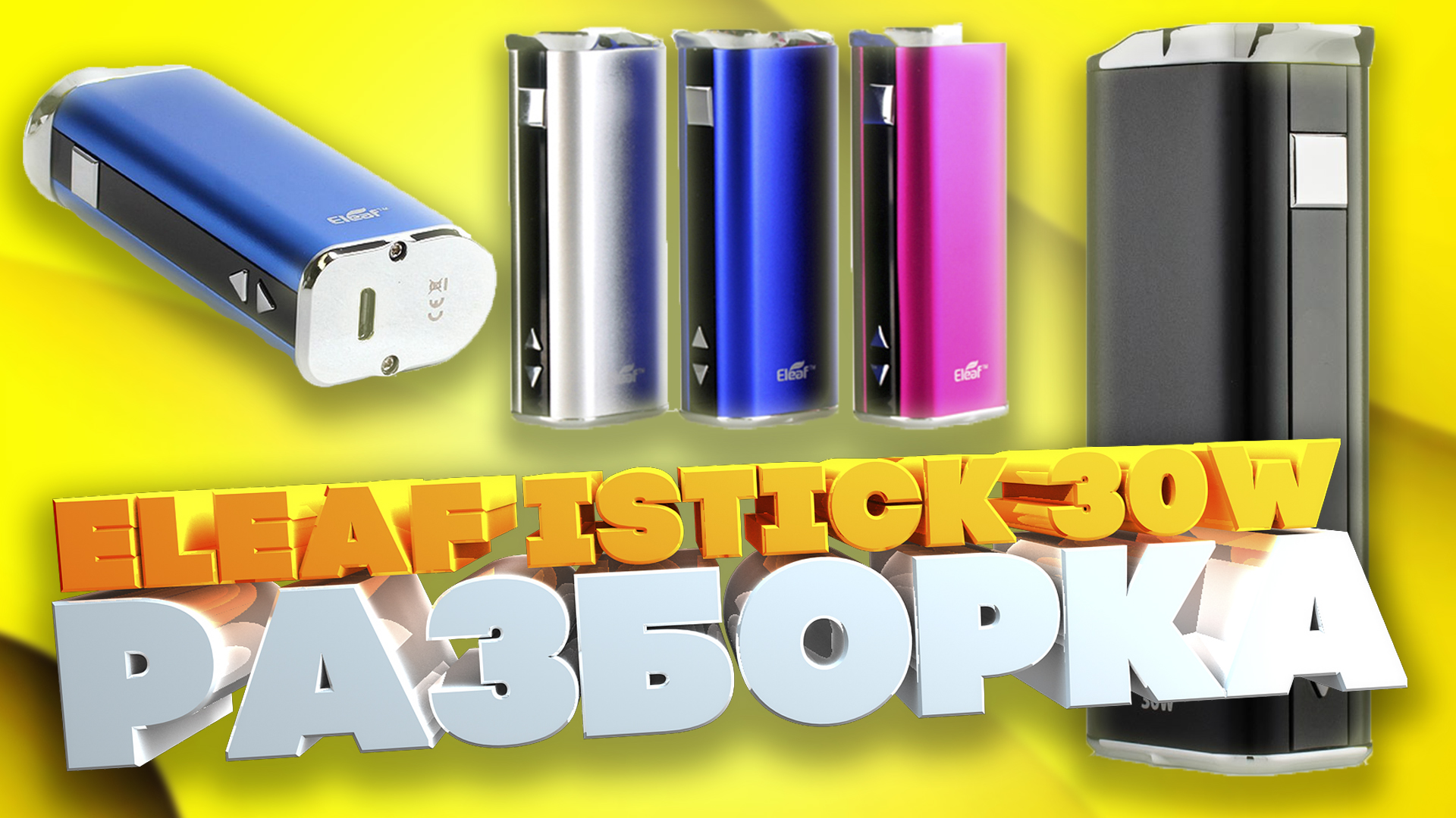 ELEAF ISTICK 30W РАЗБОРКА VAPE СВОИМИ РУКАМИ