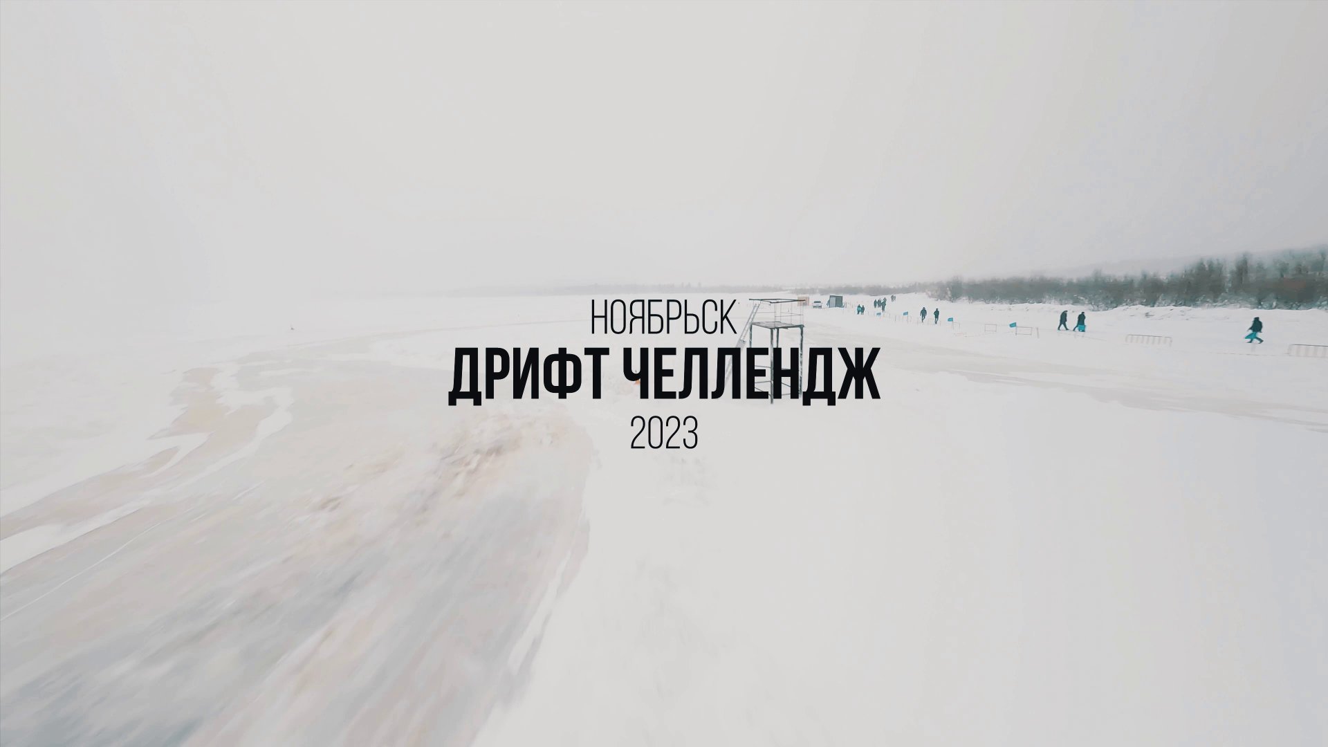 Ноябрьск Дрифт Челлендж 2023 FPV