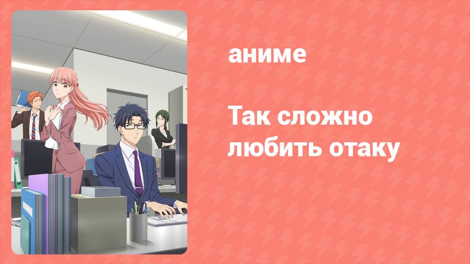 Так сложно любить отаку 6 серия (аниме-сериал, 2018)