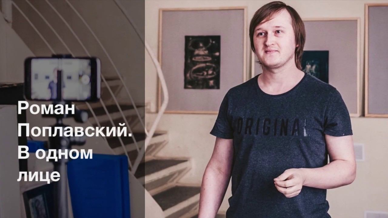 Роман Поплавский / В одном лице / Часть 3