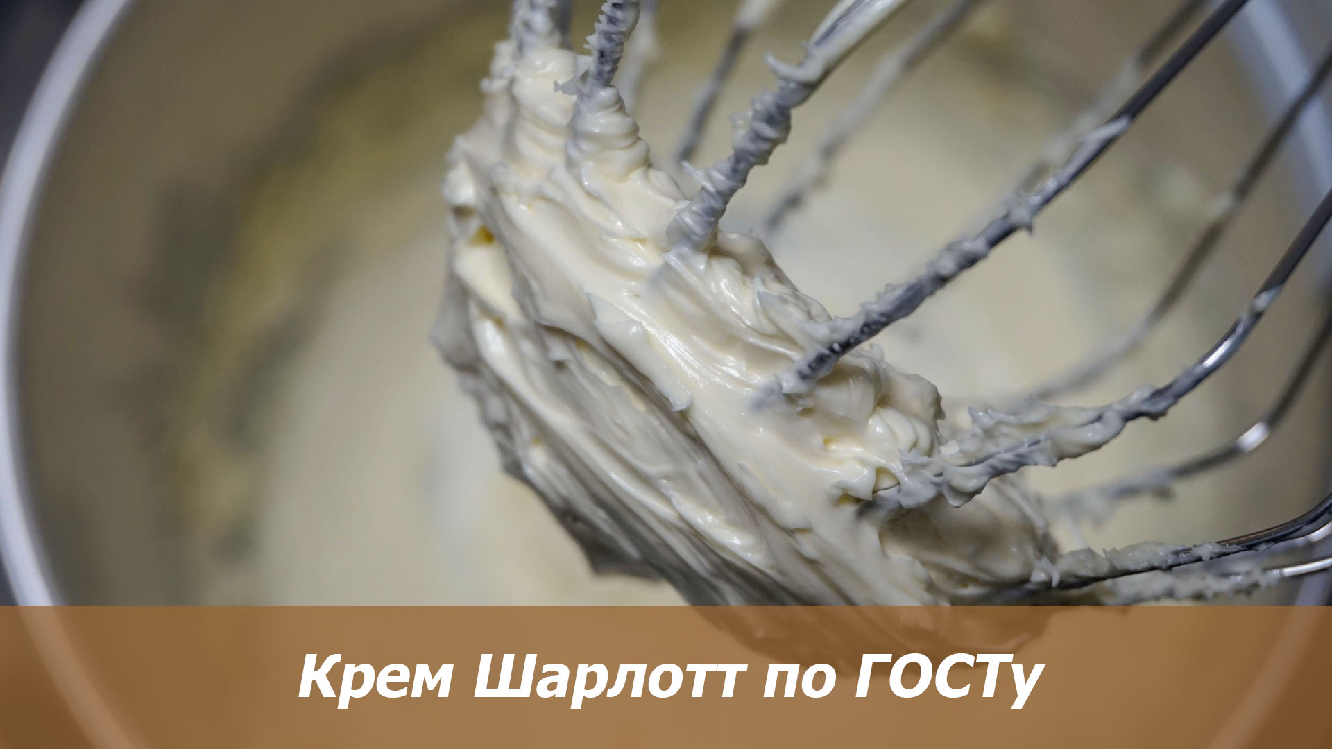 Крем Шарлотт по ГОСТу