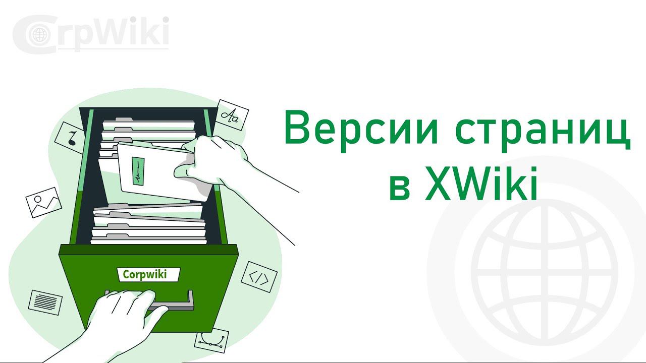 Версии страниц в Corpwiki (XWki)