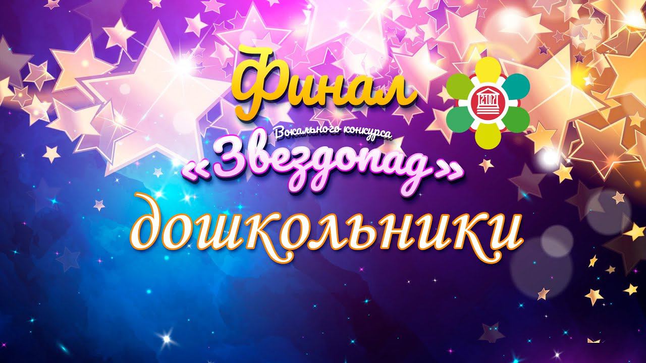 Финал вокального конкурса "ЗВЕЗДОПАД" / дошкольные здания Школы №2107 (2023 г.)