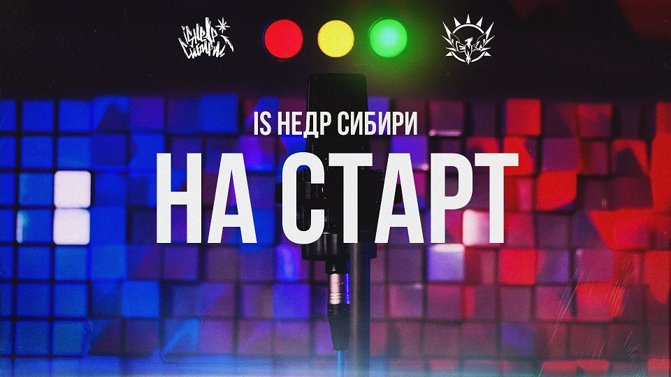IS НЕДР СИБИРИ - НА СТАРТ!