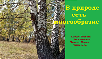 В природе есть многообразие