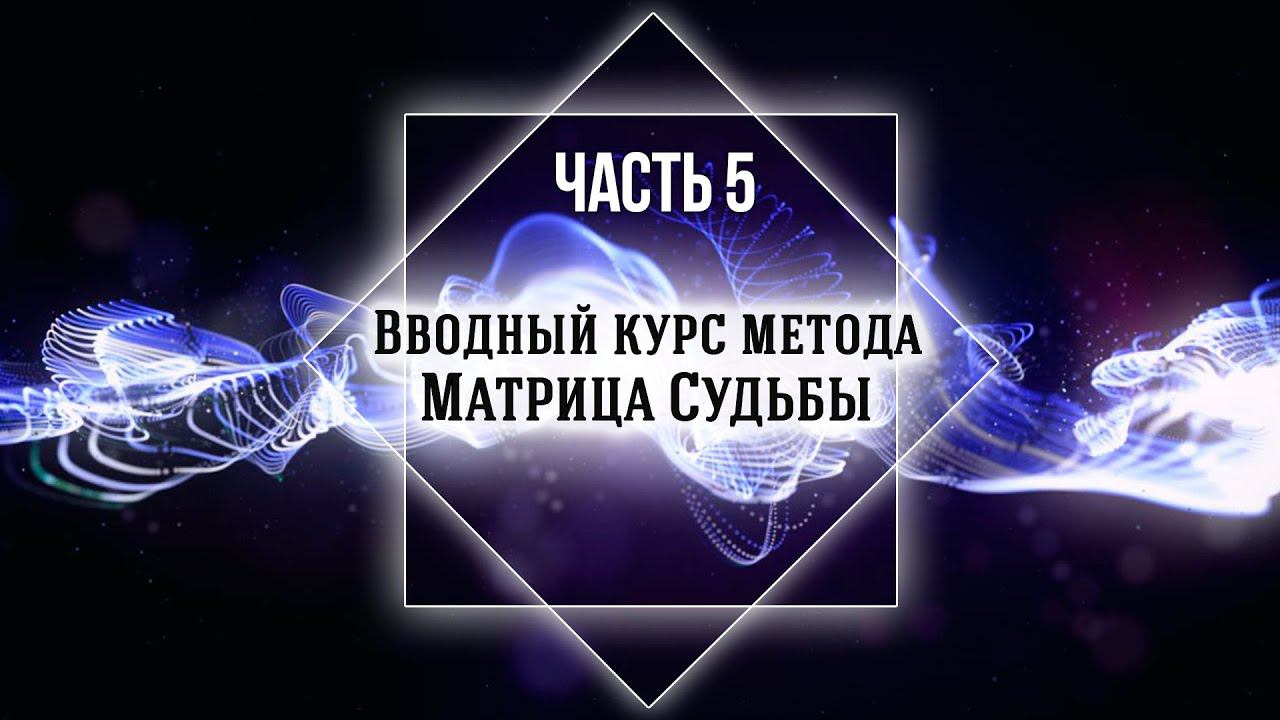 Матрица Судьбы - вводный курс, часть 5 - психоматрица, нео-нумерология