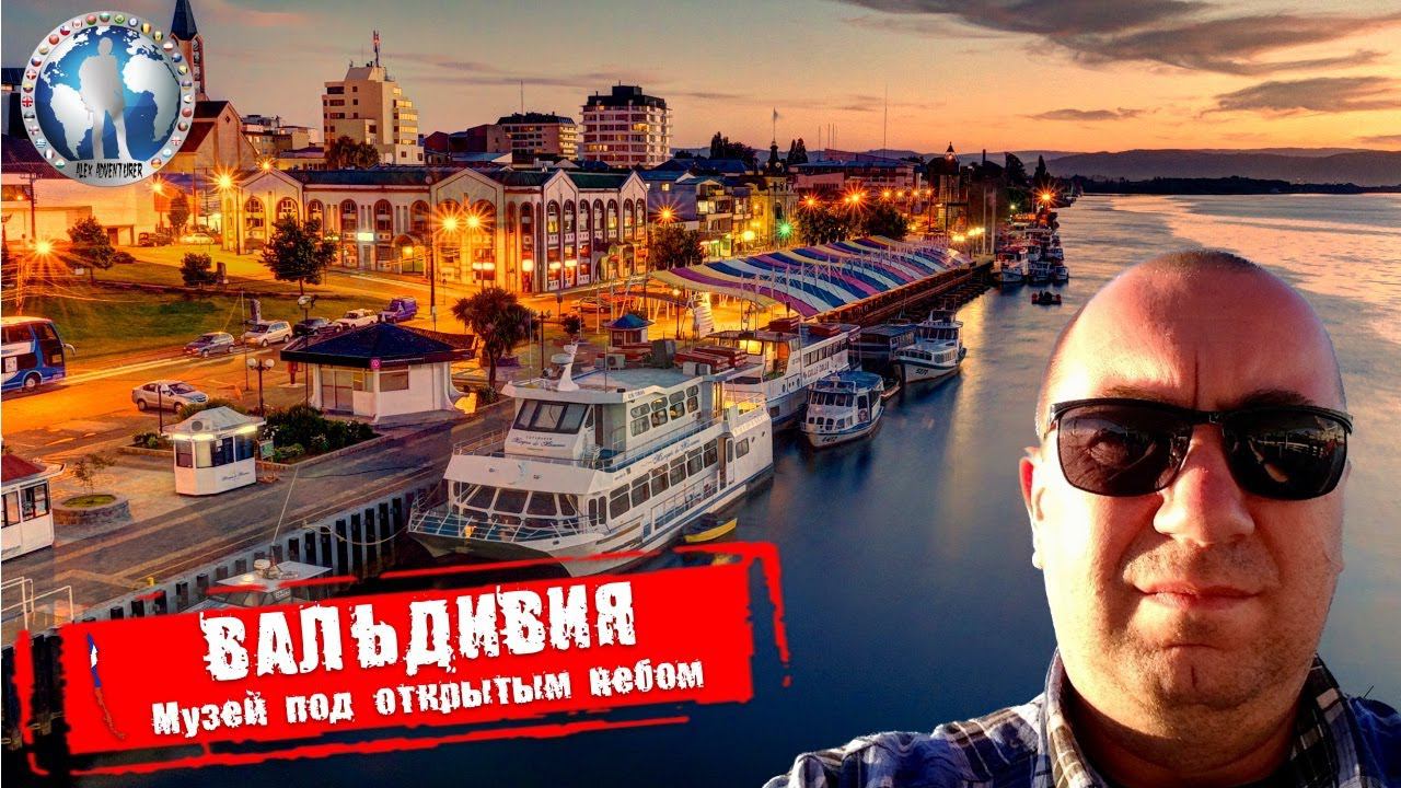 Вальдивия 🇨🇱 Чили. Музей под открытым небом. Посетить 💯Алекс Авантюрист