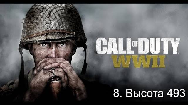 Прохождение игры CALL OF DUTY_ WWII. Выстоа 493.