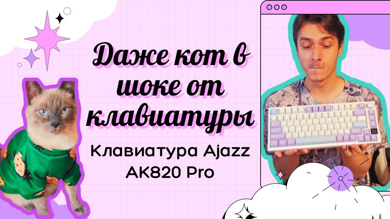 Шок! Ajazz AK820 Pro - Лучшее качество за 3900р？