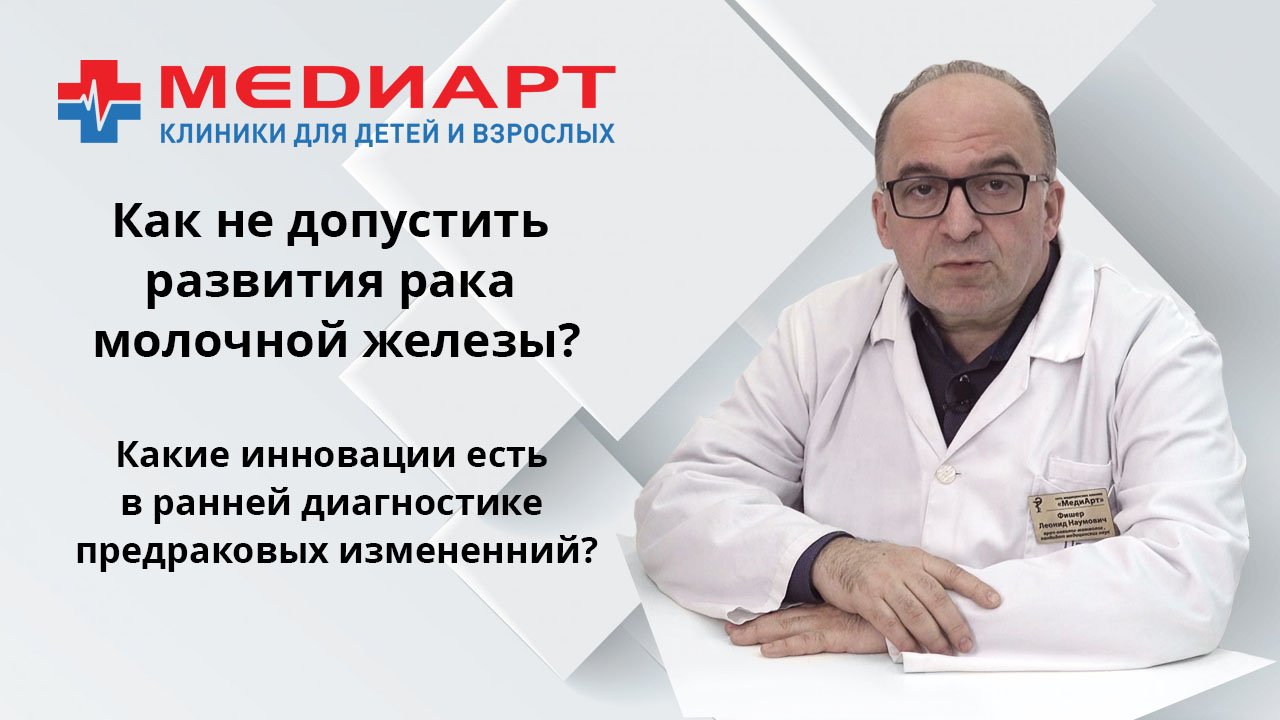 Как не допустить развития рака молочной железы? Какие инновации есть в ранней диагностике?