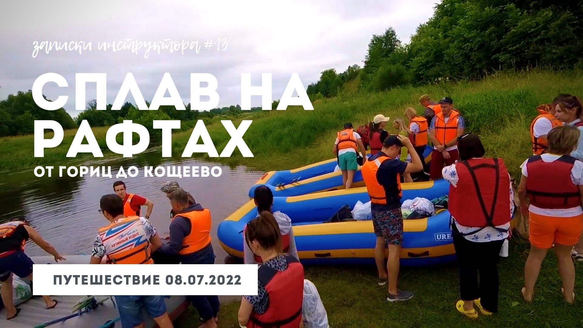 Записки инструктора #13