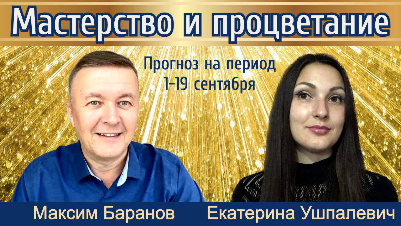 Как развить мастерство и процветание? Максим Баранов (богослов), Екатерина Ушпалевич (нумеролог).