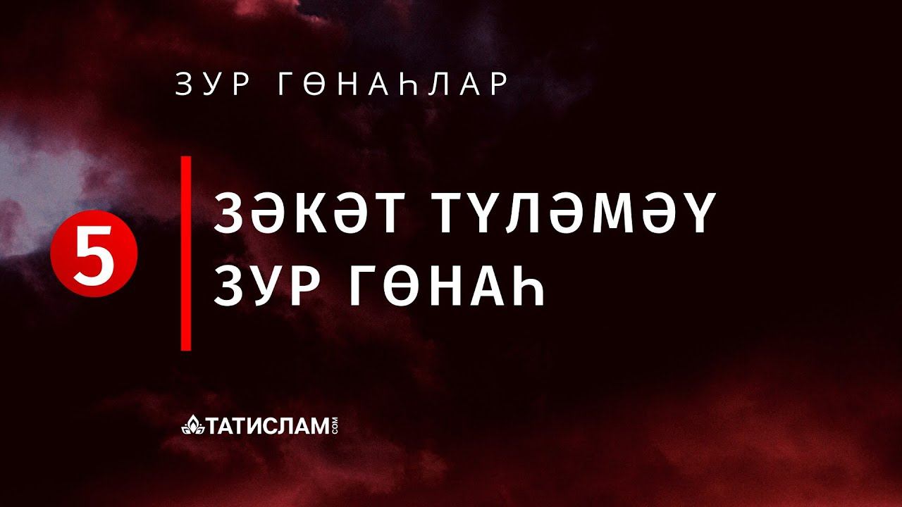 5. Зәкәт түләмәү — зур гөнаһ. Зур гөнаһлар | Раил хәзрәт Фәйзрахманов