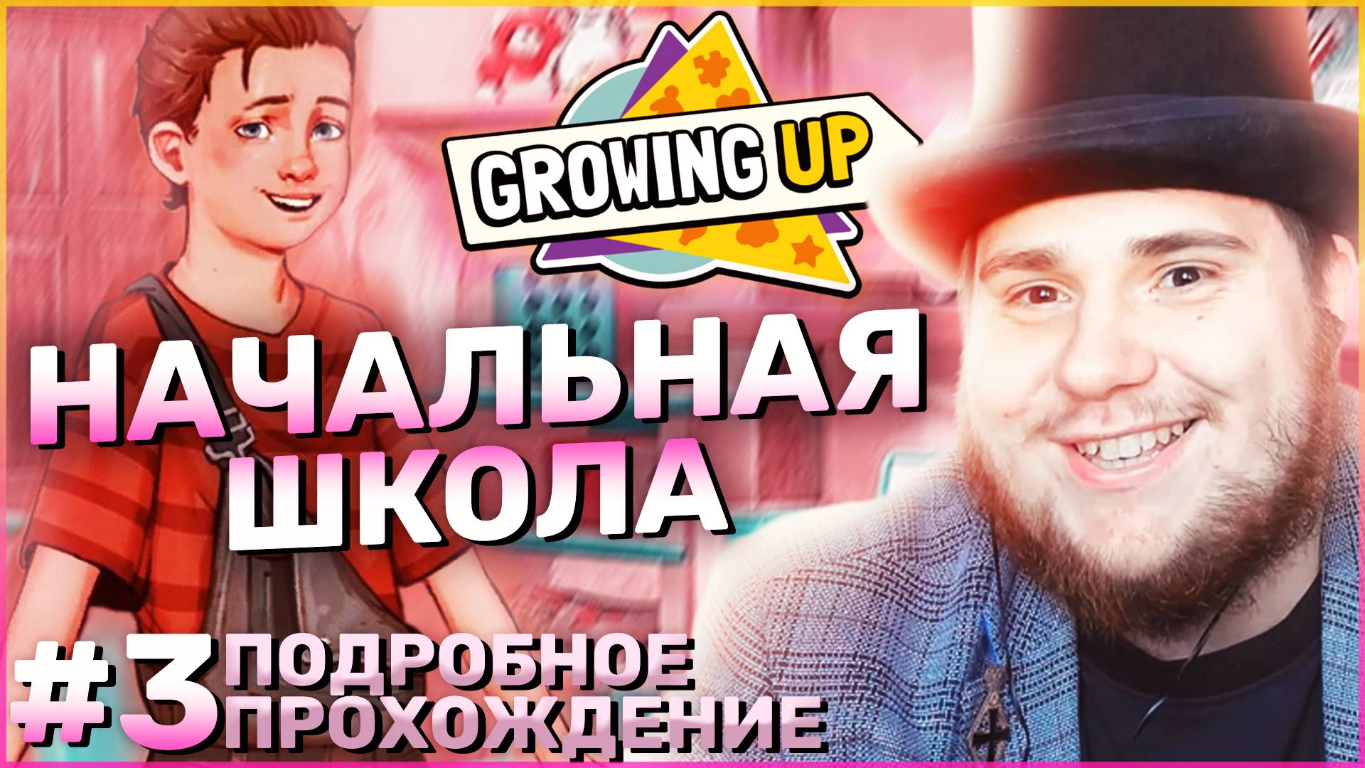 Growing Up на 100% №3: Начальная школа (Подробное прохождение).