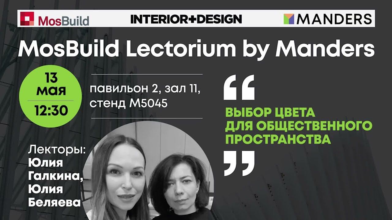 Mosbuild Lectorium by Manders 2024. Юлия Галкина, Юлия Беляева. Выбор цвета для общественного прост.