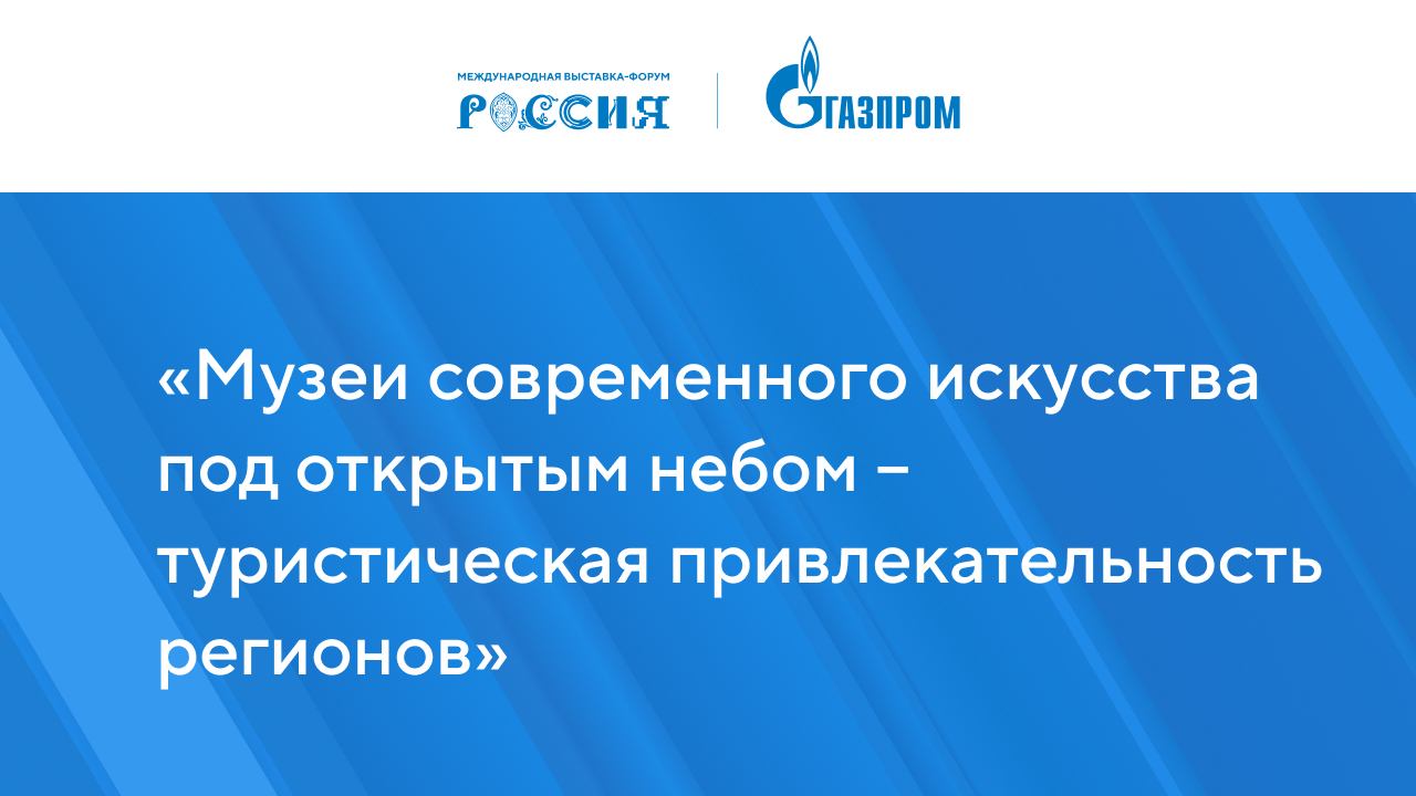 НЕлекция «Музеи современного искусства под открытым небом – туристическая привлекательность регионов