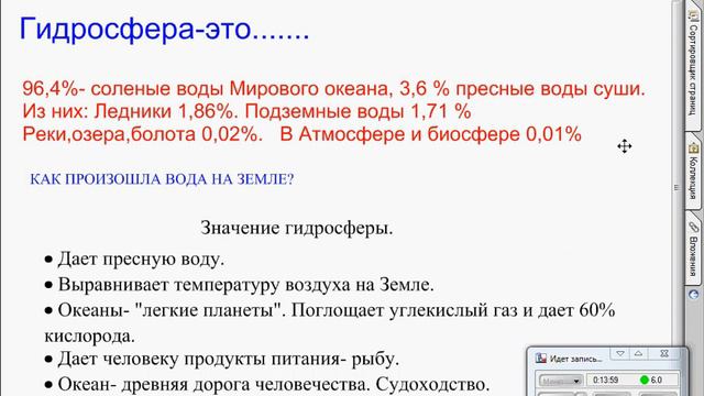 ГЕОГРАФИЯ 6 кл Гидросфера. Состав. Строение .Значение