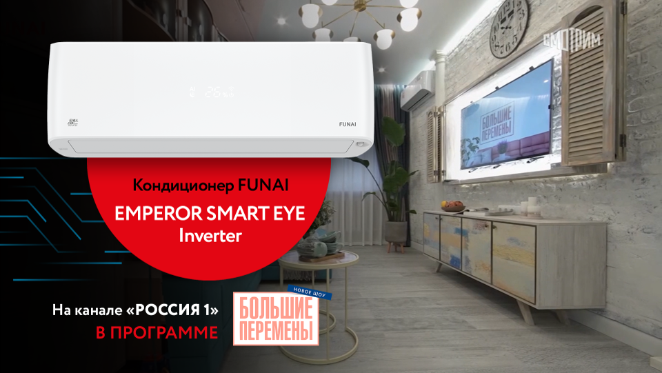 Кондиционер EMPEROR SMART EYE Inverter в программе «Большие перемены» на канале «Россия 1»