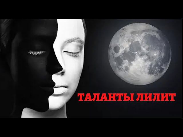 ТАЛАНТЫ ЛИЛИТ ПО ЗНАКУ И ДОМУ