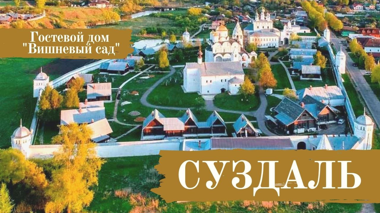 Гостевой дом "Вишневый сад" в Суздале.