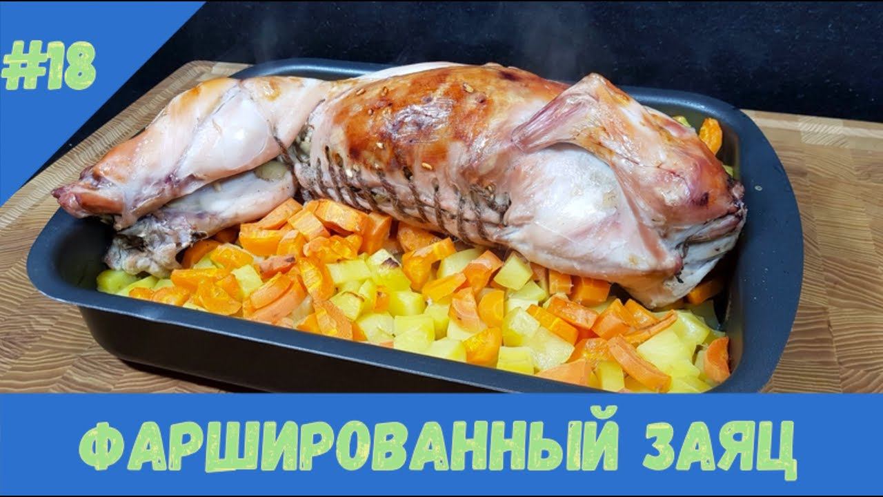Фаршированный Заяц