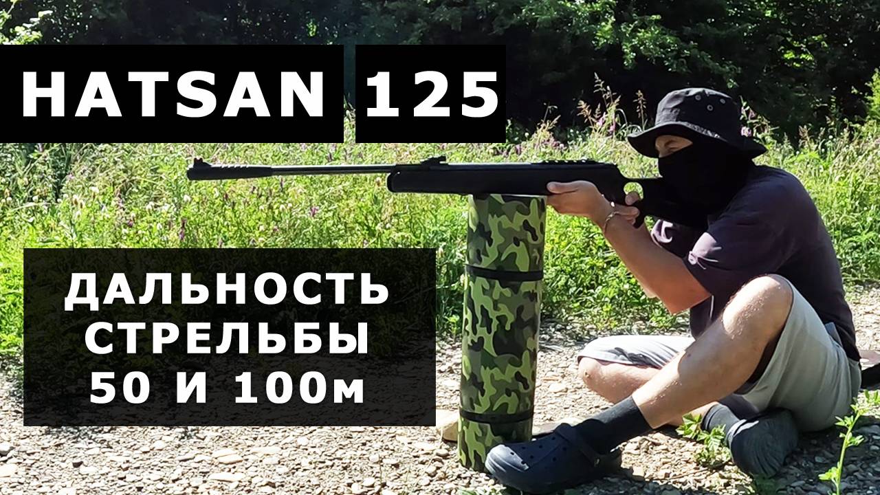 ПНЕВМАТИЧЕСКАЯ ВИНТОВКА ХАТСАН 125 ДАЛЬНОСТЬ СТРЕЛЬБЫ на 50 и 100 метров БЕЗ ОПТИКИ