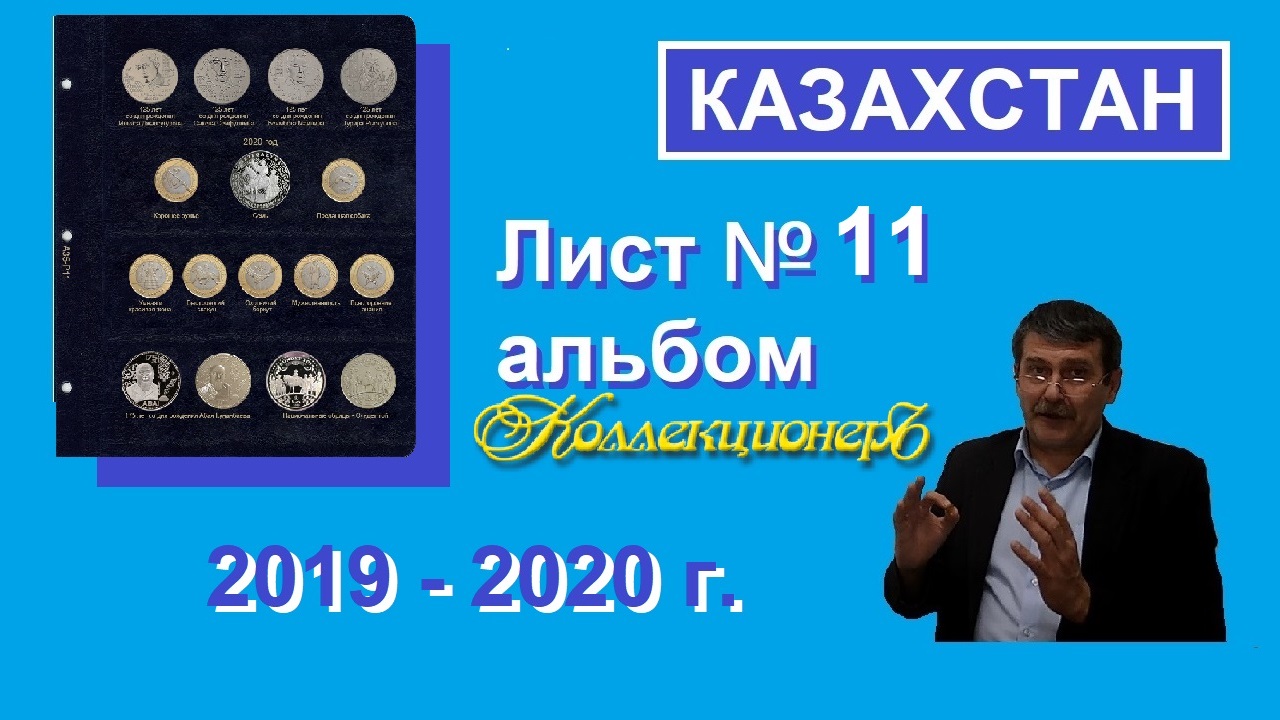 Лист №11 / альбом "КоллекционерЪ" /юбилейные монеты Казахстана
