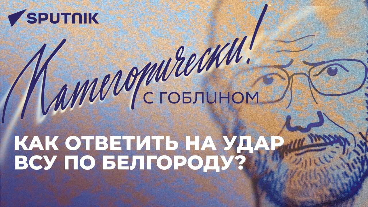 Категорически с Гоблином: удар ВСУ по Белгороду, Эквадор без денег из России, Киев без ПВО