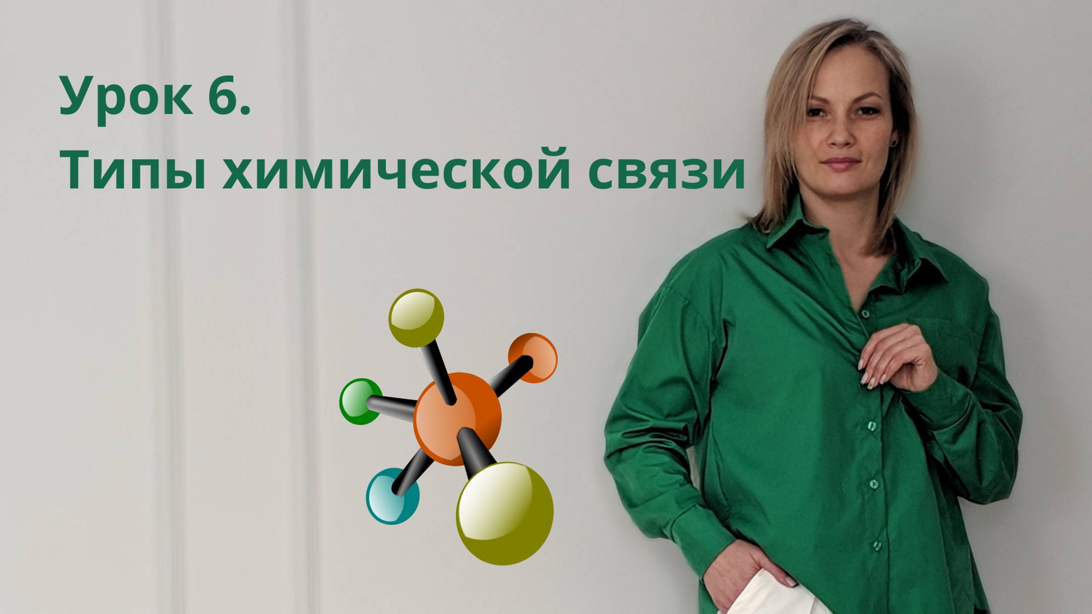 Урок 6. Типы химической связи