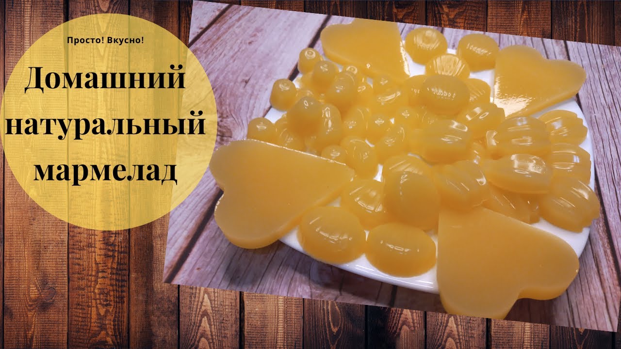 Домашний натуральный мармелад