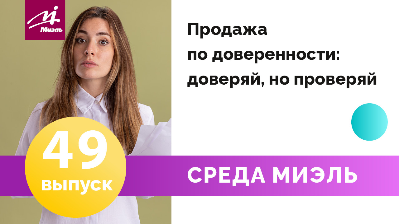 Среда МИЭЛЬ. Выпуск 49 || Светлана Матюшина || Продажа по доверенности: доверяй, но проверяй ||