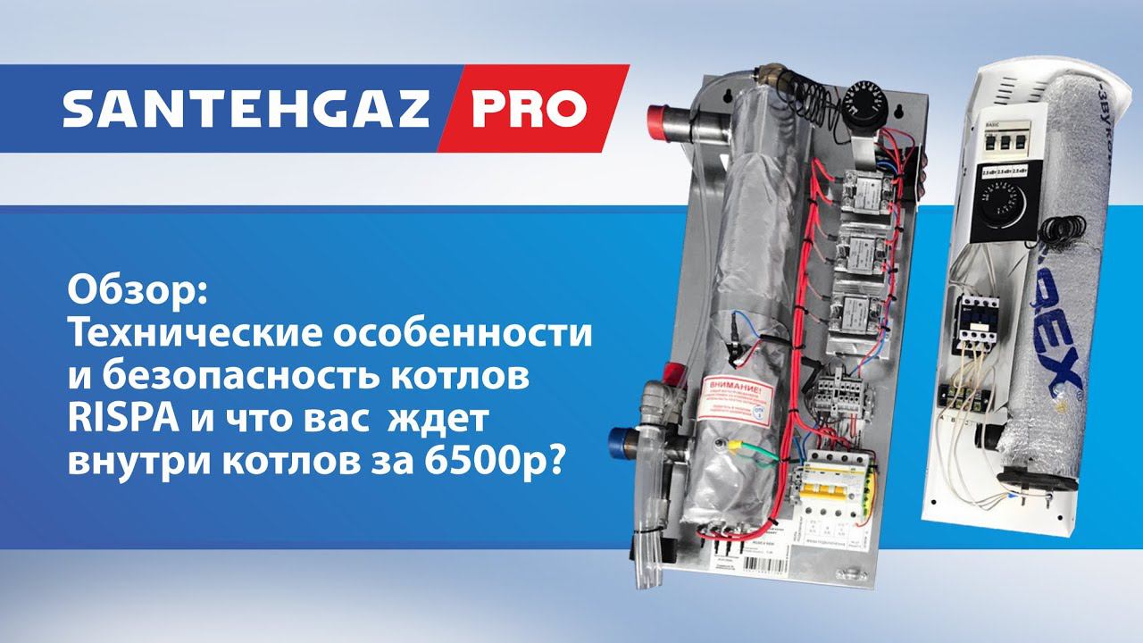 Обзор: Технические особенности и безопасность котлов Rispa и что вас  ждет внутри котлов за 6500р?