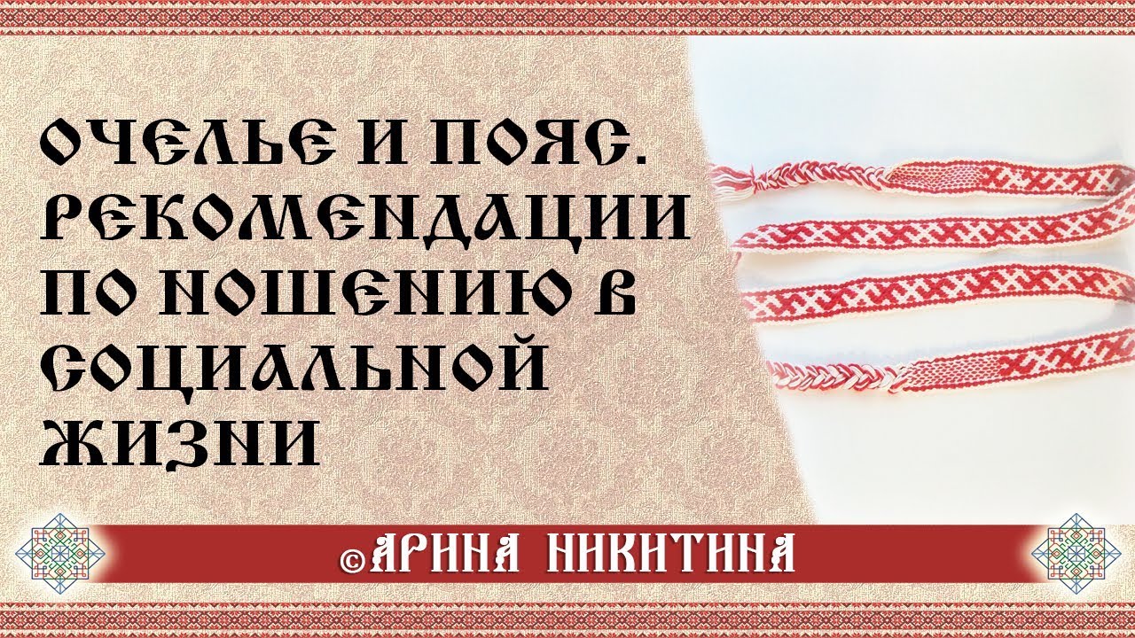 Очелье. Ношение пояса | Женская челка | Арина Никитина