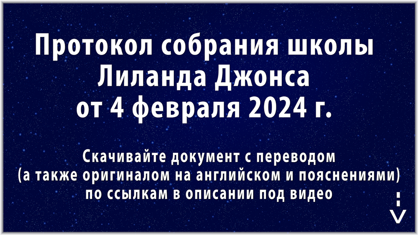 Армагеддон Народы Гога Магога / 9 рогов против Агнца. Протокол школы Лиланда Джонса 4 февраля 2024 г